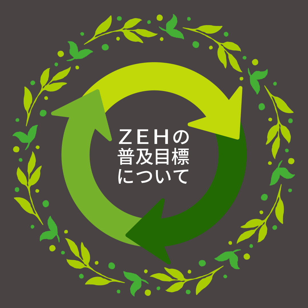 ZEHの普及目標について | 住宅コラム | 暮らしと家づくりに役立つ記事を更新中